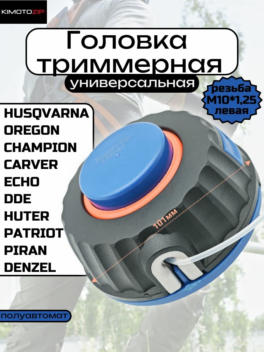 Катушка (головка) для триммера, универсальная, М10х1,25мм, полуавтомат (GT39)