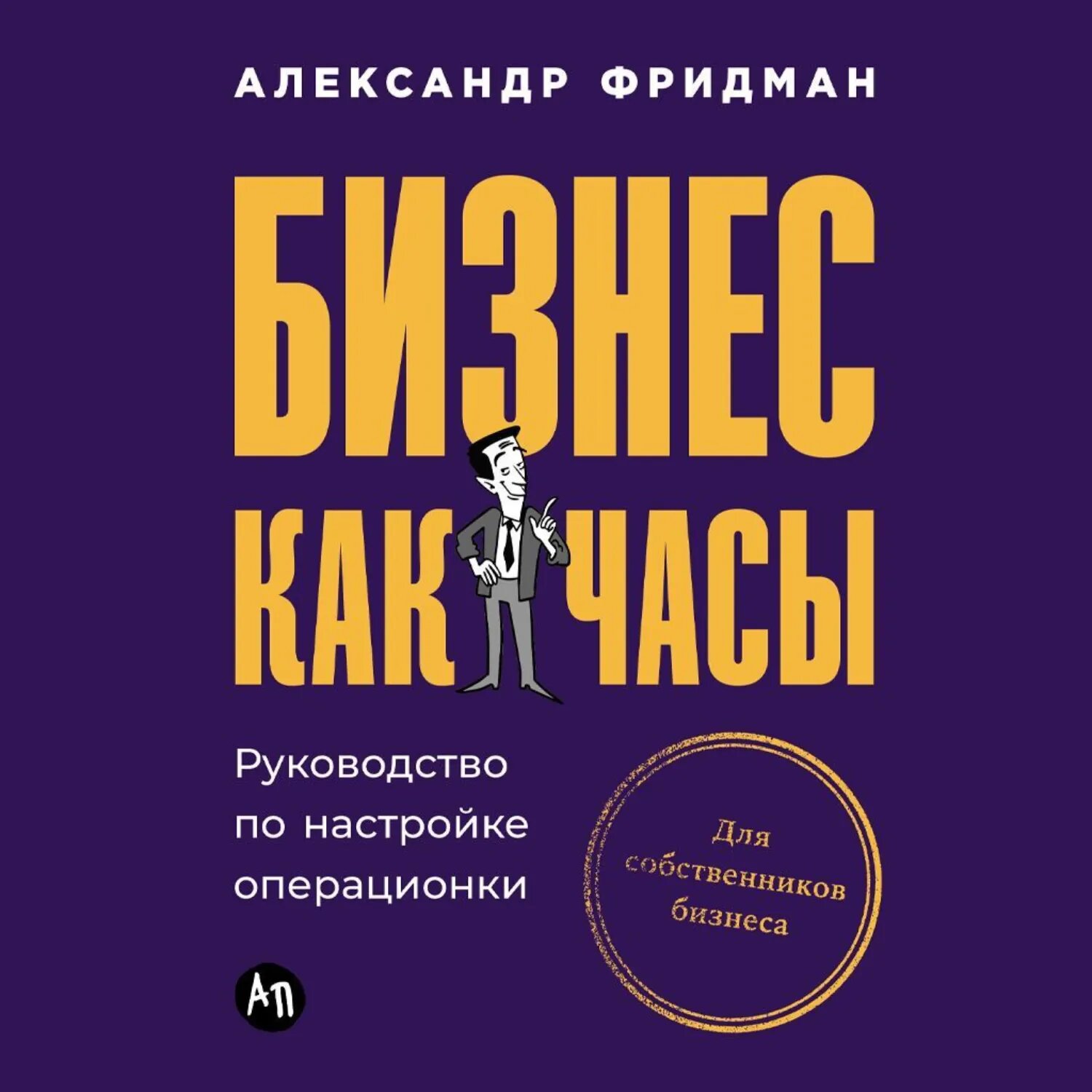 Бизнес как часы: Руководство по настройке операционки [Аудиокнига]