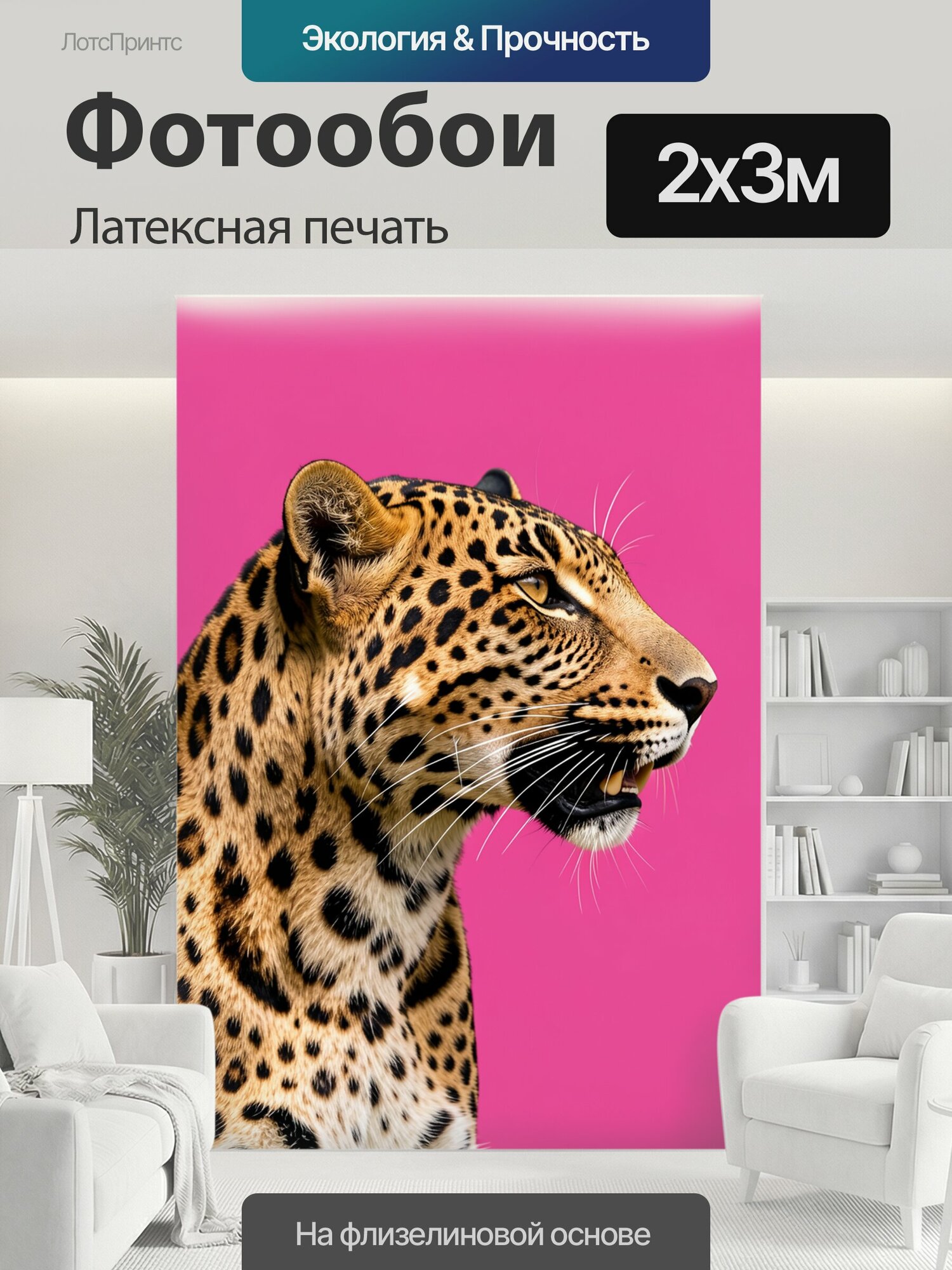 Фотообои моющиеся ударопрочные "Леопард на ярком фоне. Хищная большая кошка в профиль на насыщенном розово-малиновом фоне, детализированная шерсть." 200x300 см. латексная печать