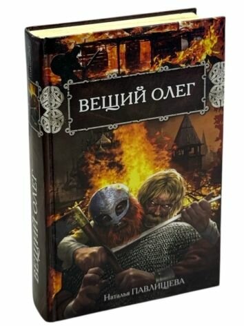 Вещий Олег