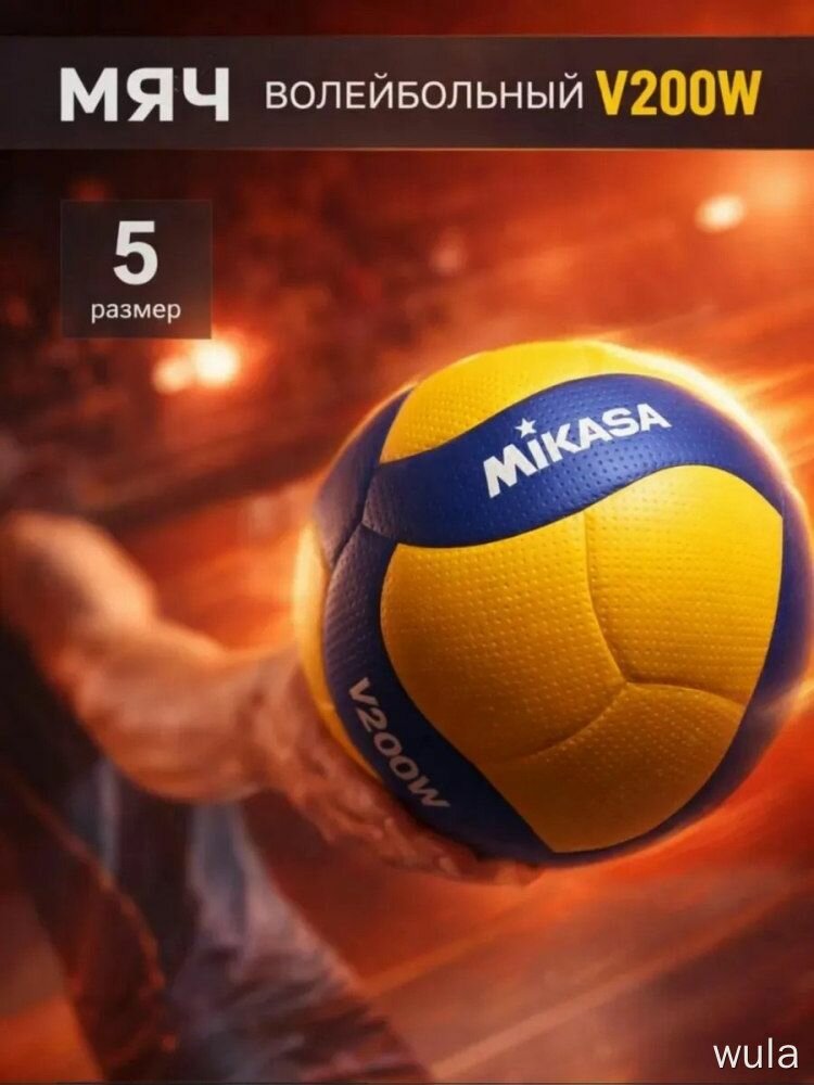 Мяч волейбольный Mikasa V200W, 5 размер, желто-синий, для соревнований и тренировок