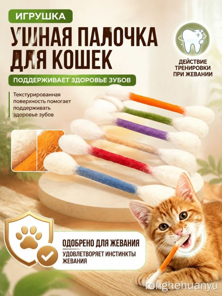 Ушная палочка для кошек игрушка с текстурой разноцветные 20 штук для жевания 32 см