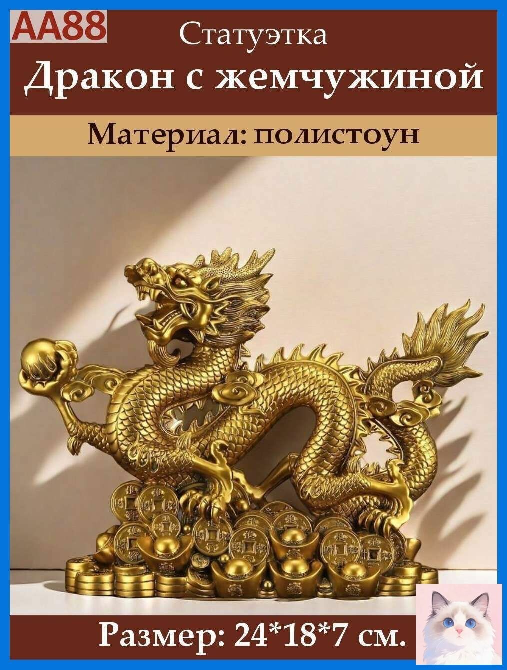 Сувенирная Статуэтка "Дракон с жемчужиной" (24*18*7 см.), высота 18 см, длина 24 см