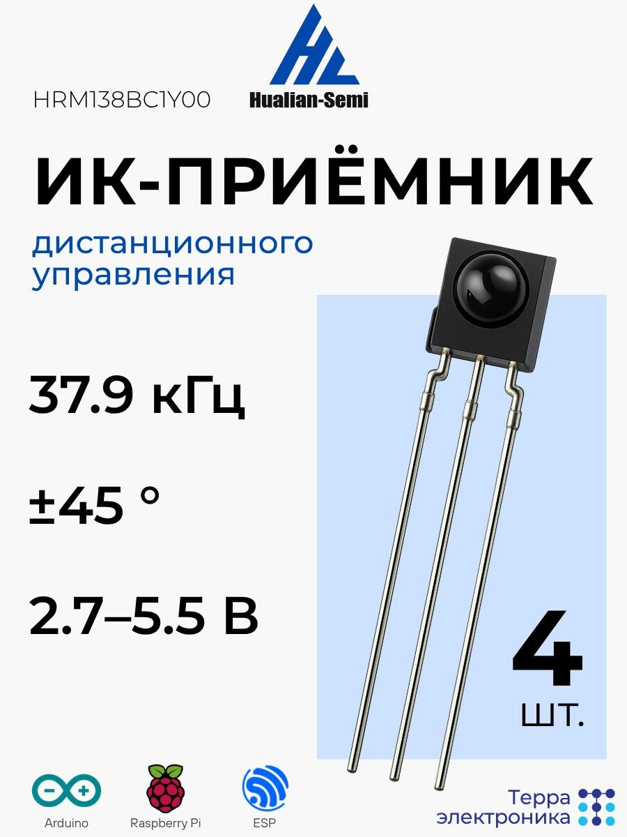 Инфракрасный приёмник (4 шт.) для Arduino/ ESP/ Raspberry Pi, 37.9 кГц, 2.7 5.5 В, до 20 м, угол 45, HRM138BC1Y00 HL