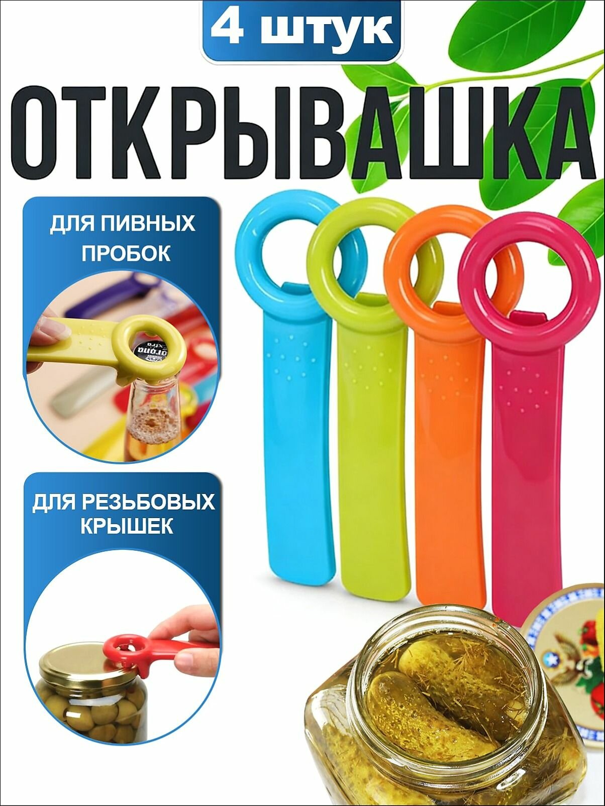 Открывалка для винтовых крышек, открывашка для пивных бутылок,4 штук