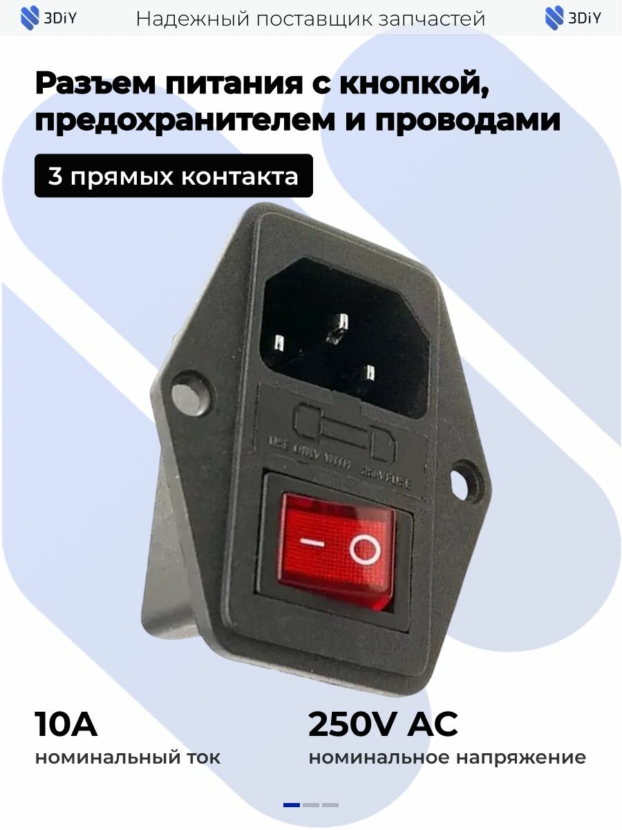 Разъем питания, с выключателем, предохранителем, 3 контакта, черный