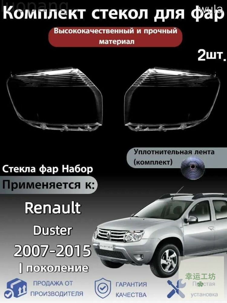Юпитер Стекло фары, арт. Renault Duster(Рено Дастер) I поколение 2007-2015, 2 шт.