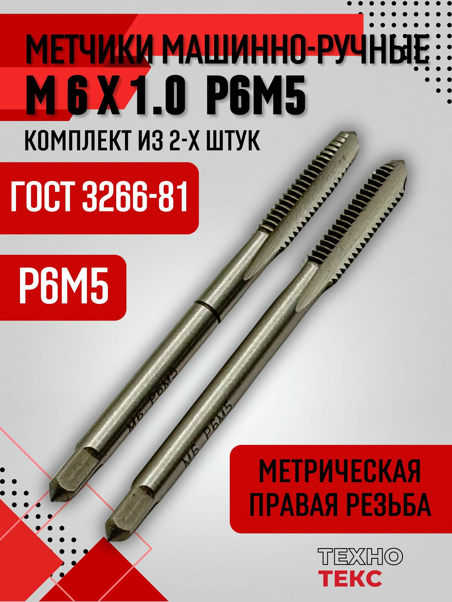 Метчики метрические М6х1,0 осн. ручные Р6М5 к-т из 2 шт. по металлу ГОСТ 3266-81