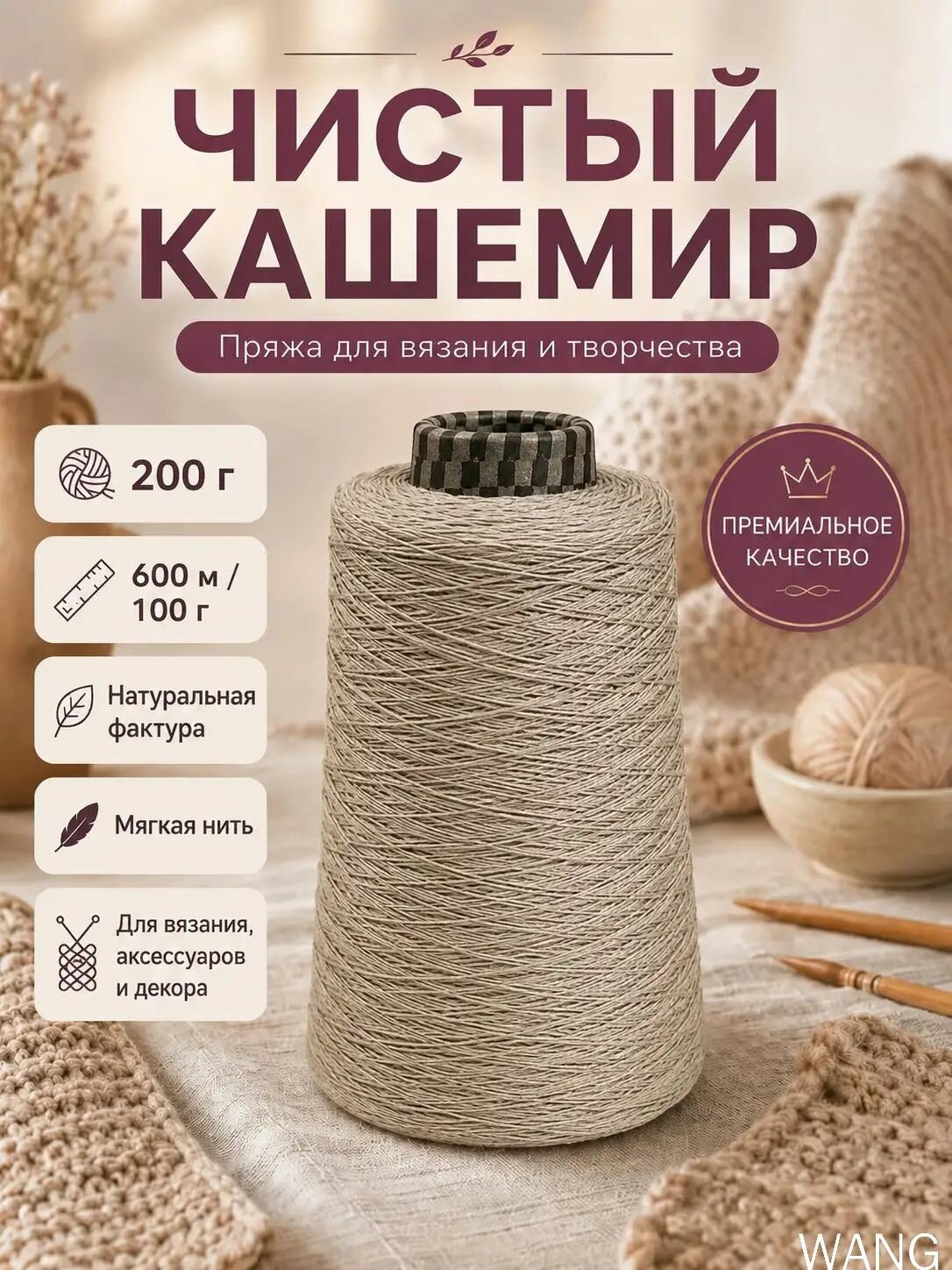 Премиумкашемир для вязания
