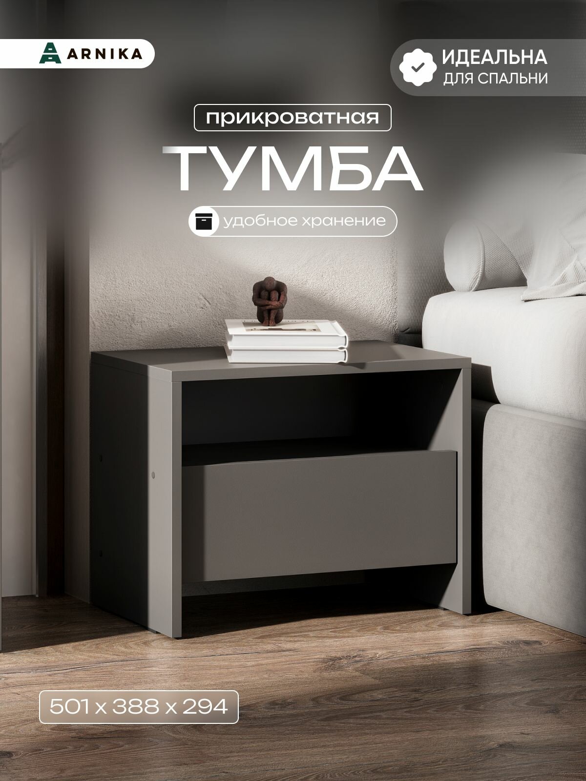 ARNIKA Тумба прикроватная "Камелия" Графит серый 29,4х50,1х38,8 см