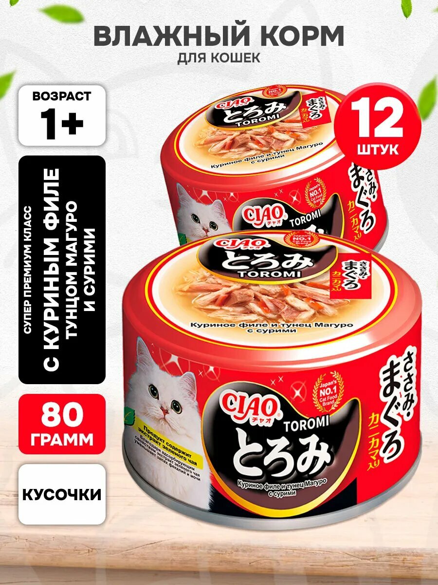 Корм влажный Inaba Ciao Toromi для взрослых кошек, куриное филе, тунец Магуро, сурими в бульоне, 80 г 12 шт