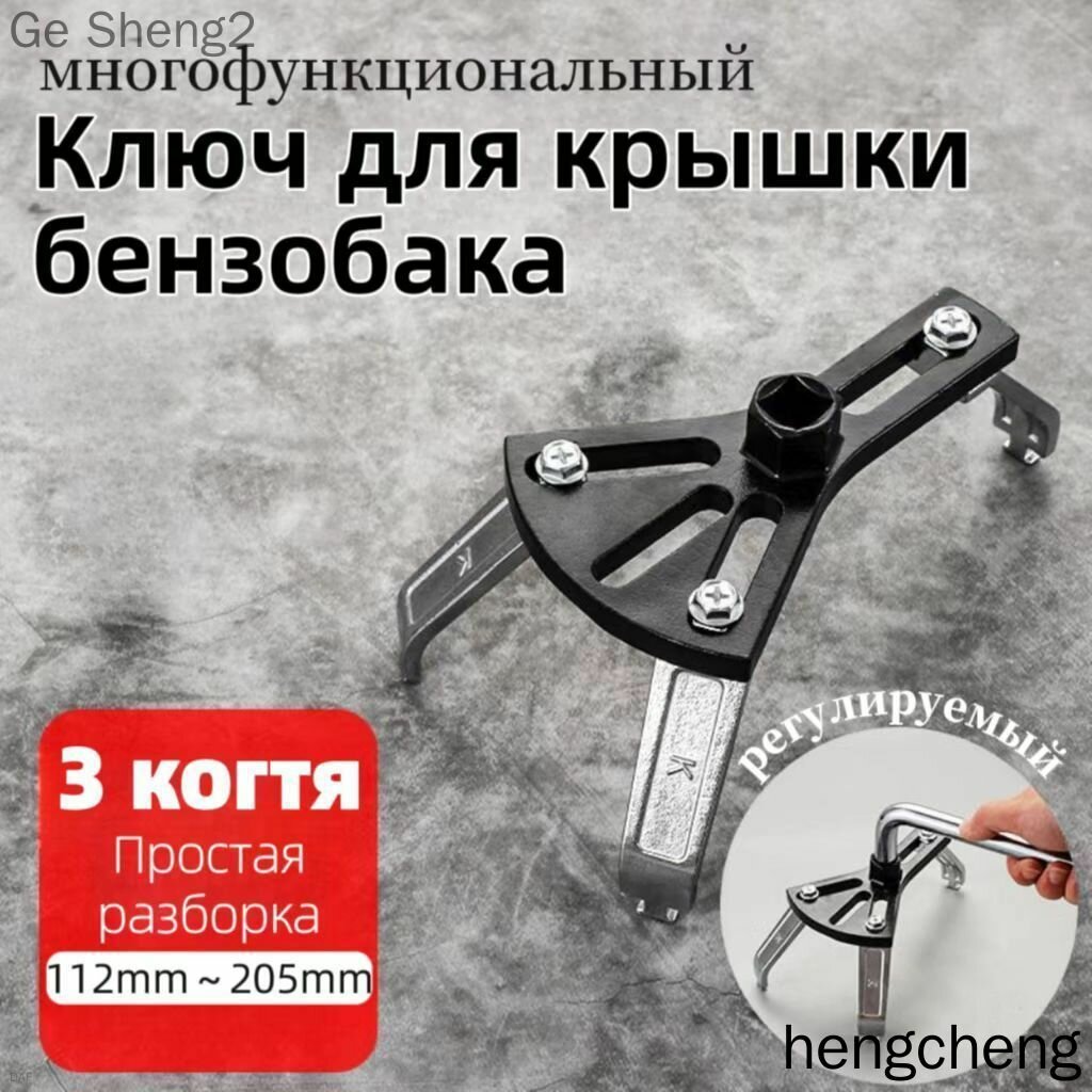 Инструмент для снятия крышки бензонасоса, ключ для разборки бензонасоса, Съемник крышки топливного насоса, универсальный трехлапый регулируемый 115-205мм