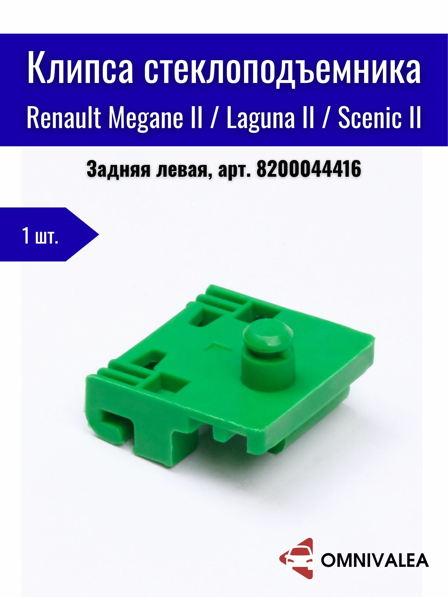 OMNIVALEA клипса стеклоподъёмника задняя левая для Renault Megane II, Laguna II, Scenic II, Grand Scenic, Espace IV, Vel Satis, арт. 8200044416, 8200155255