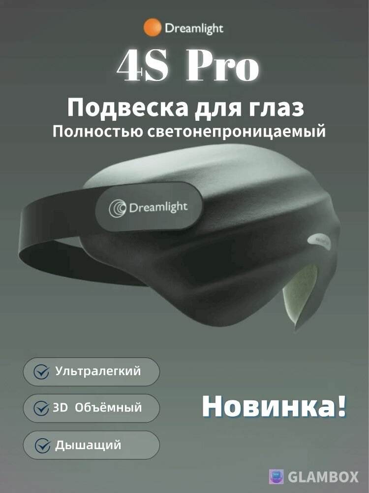 GlamBox Маска для сна
