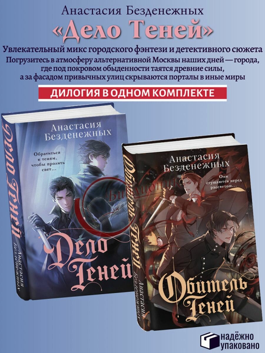 Комплект из 2 книг Дело Теней. Обитель Теней (Цикл "Дело Теней", Кн 1,2)