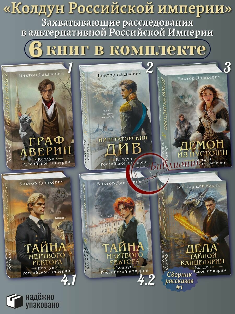 Комплект из 6 книг Граф Аверин. Императорский Див. Демон из Пустоши. Тайна мертвого ректора (в 2 томах). Дела тайной Канцелярии (Сборник рассказов) (Цикл "Колдун Российской империи")