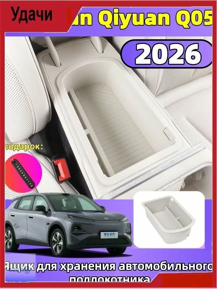 2026 Changan Qiyuan Q05 Ящик для хранения автомобильного подлокотника, changan qiyuan q05 Автозапчасти
