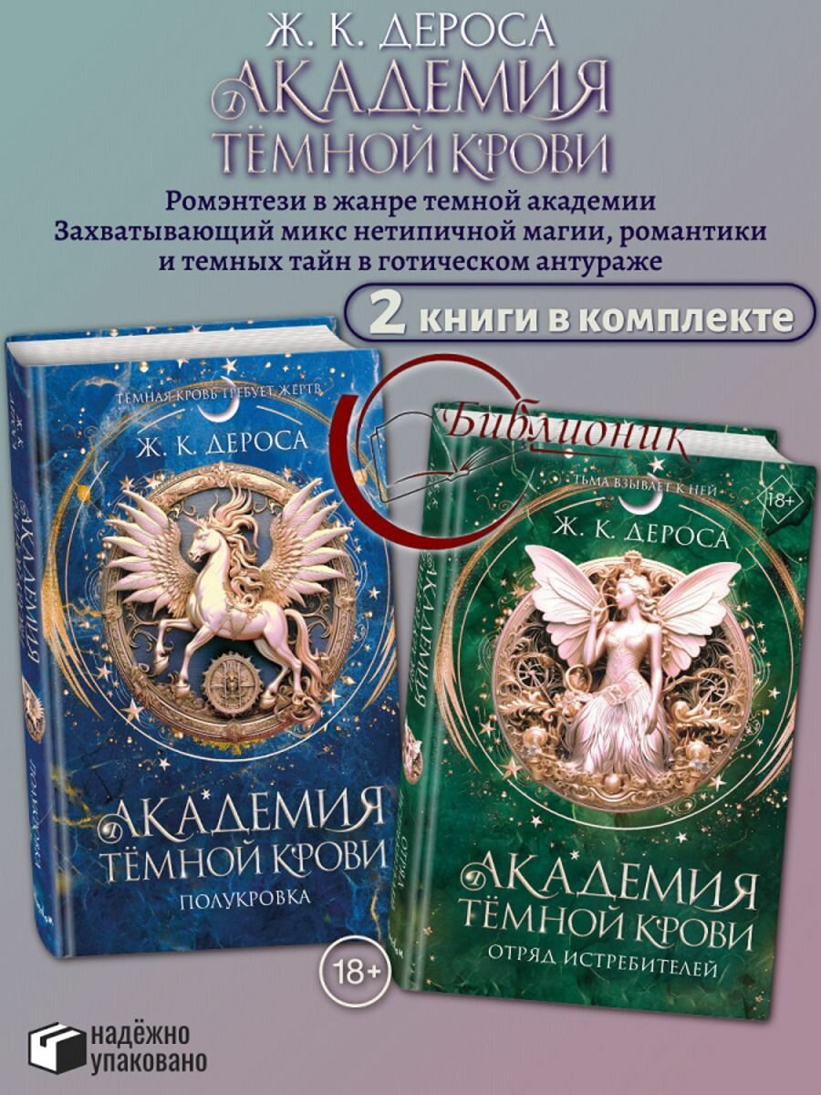 Комплект из 2 книг Полукровка. Отряд истребителей (Цикл "Академия темной крови Кн. 1,2)