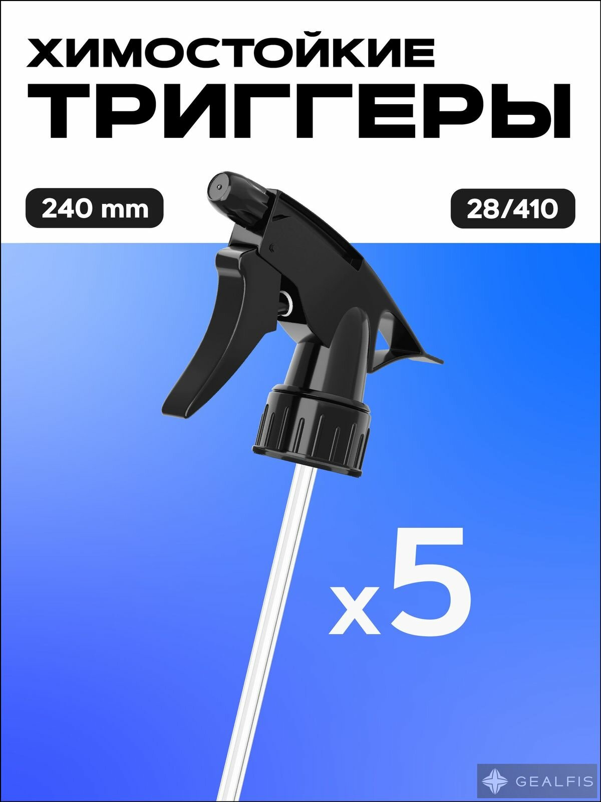 Распылитель/пульверизатор химостойкий 5 шт для автохимии REATECH SPRAYER