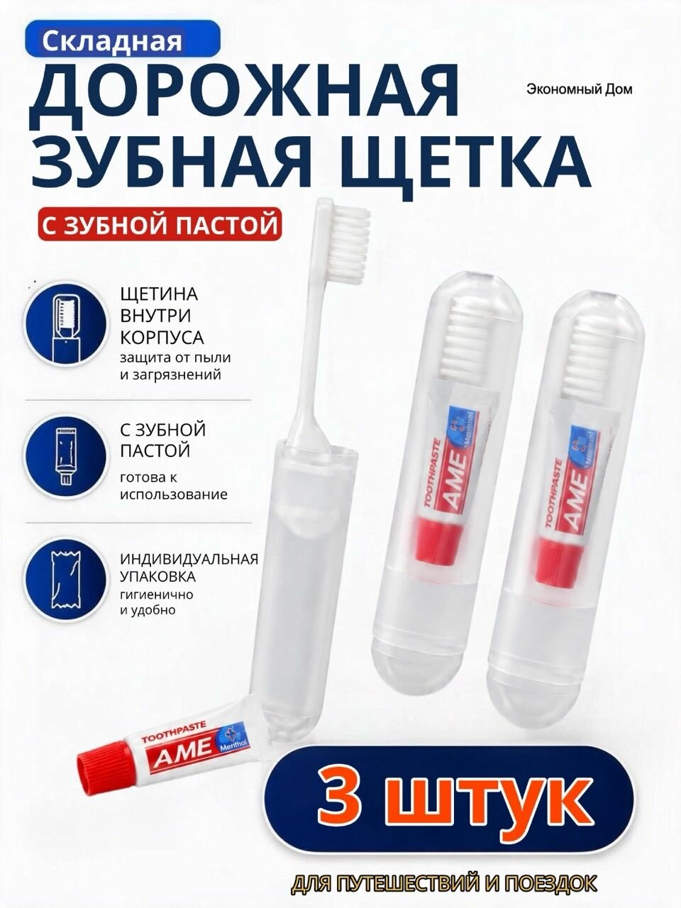 Набор дорожный для чистки зубов щетка и паста 3 шт. зубная щетка зубная паста 3 штуки для поездок