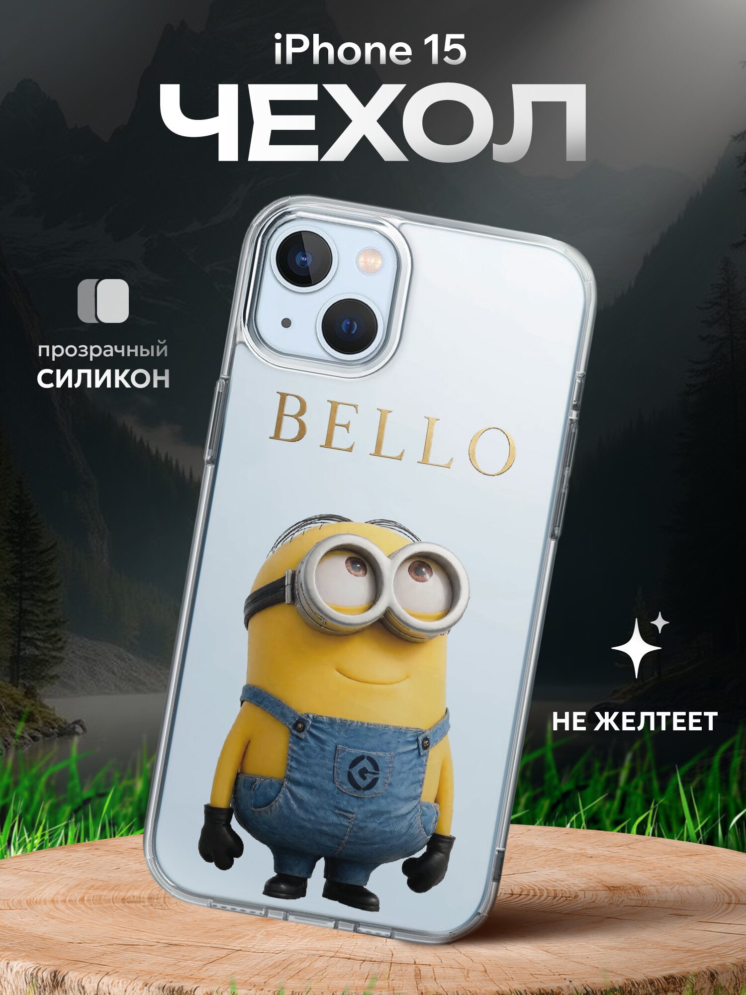 Чехол на Iphone 15 миньоны