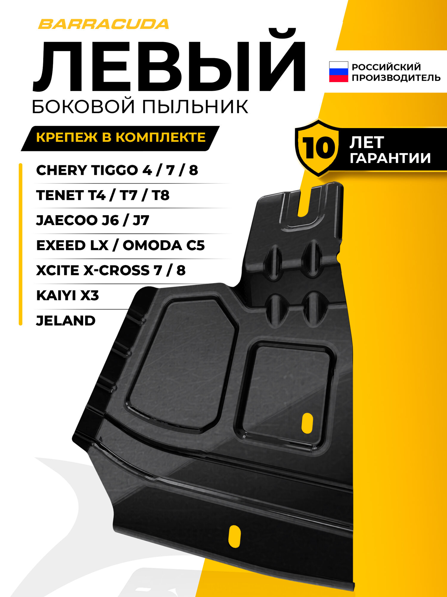 Боковой левый пыльник для Chery Tiggo 4/7/8/Omoda C5/Exeed LX/Tenet T4/T7/T8/Kaiyi X3/Xcite X-Cross 7/8/Jaecoo J6/J7