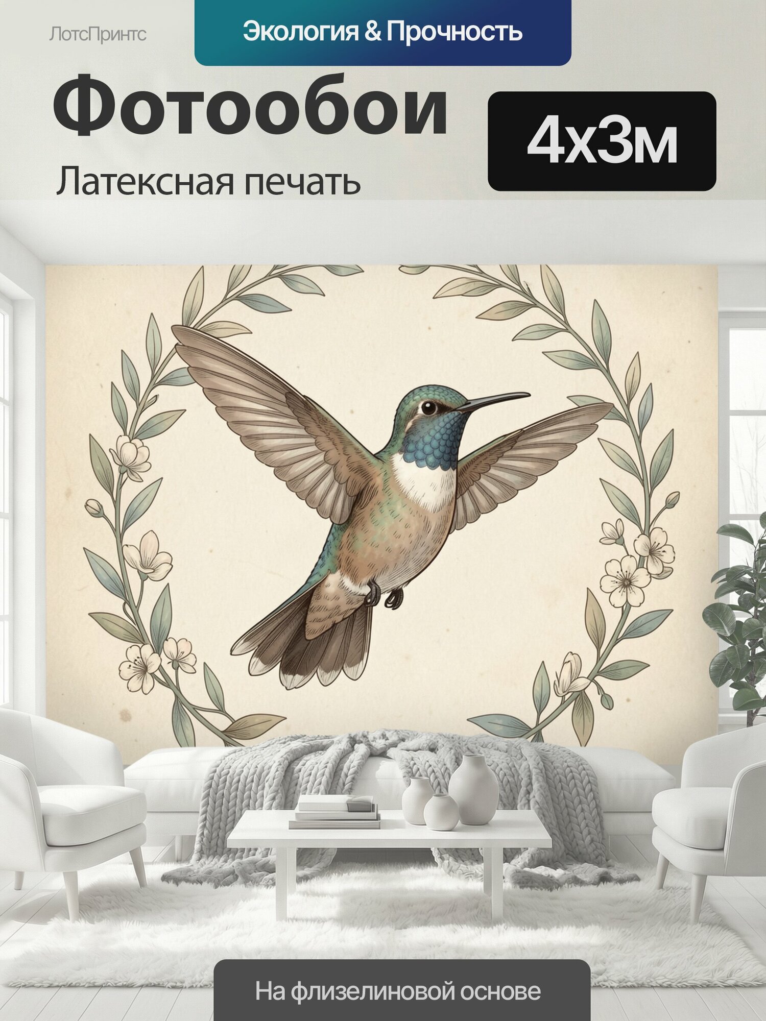 Фотообои моющиеся ударопрочные "Колибри в цветочном венке. Изящная летящая птица с распахнутыми крыльями в окружении нежного ботанического." 400x300 см. латексная печать