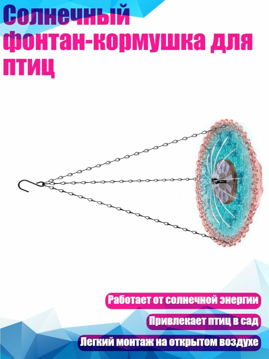 Солнечный фонтан-кормушка для птиц, Розовый