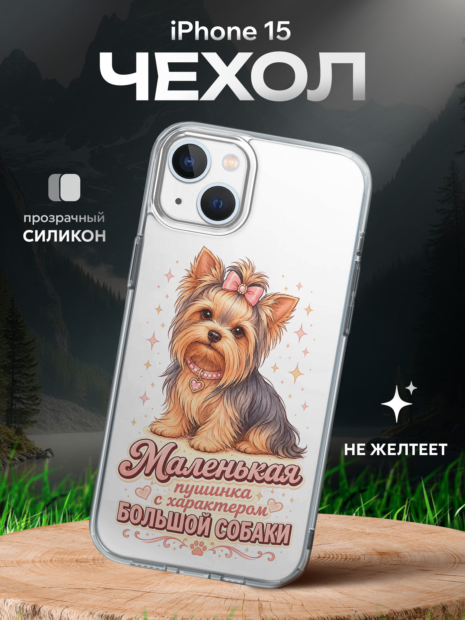 Чехол на Iphone 15 Йоркширский терьер