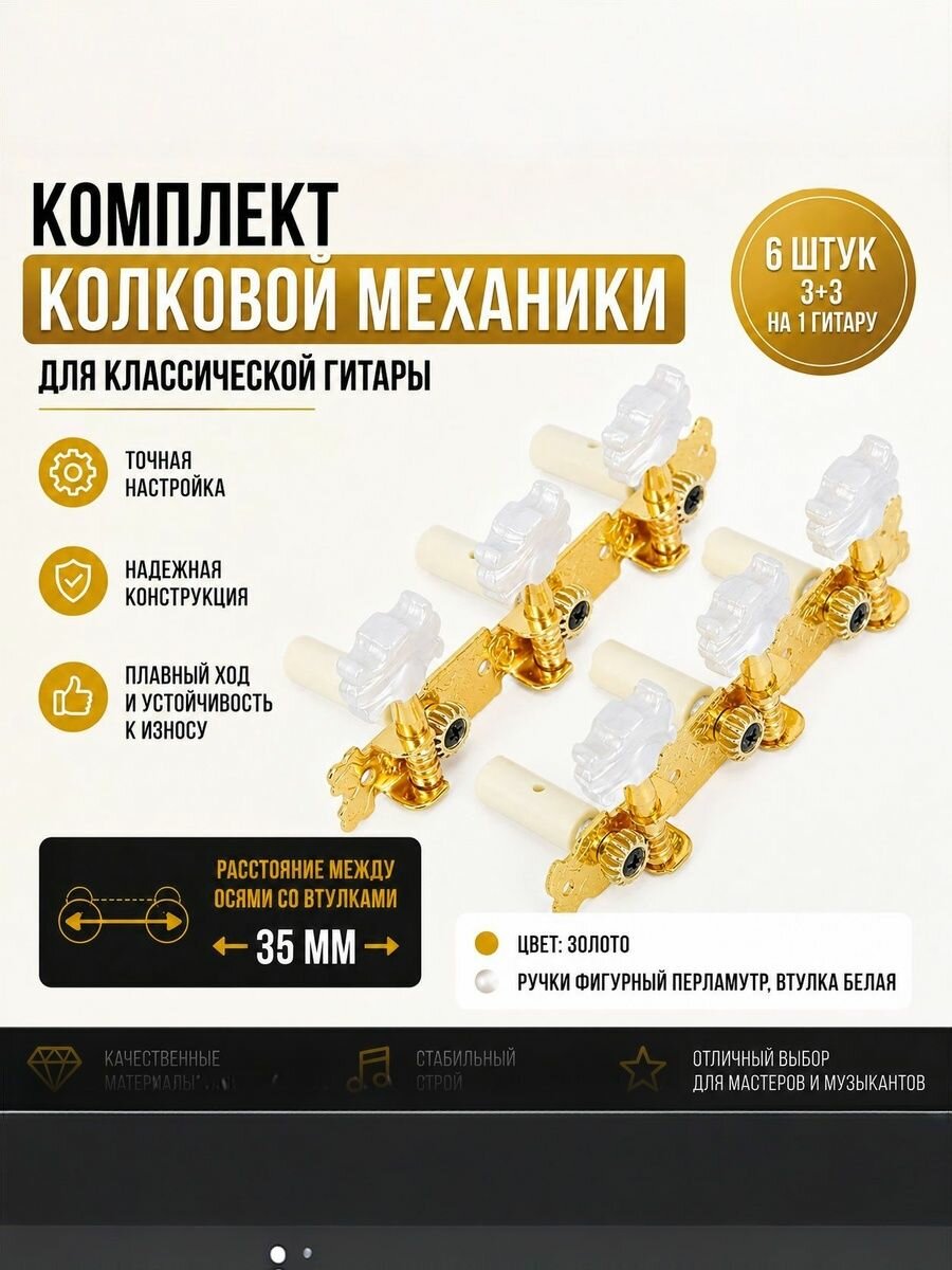 Комплект колковой механики для классической гитары с втулками, 35 мм. Золото. Ручки фигурный перламутр.