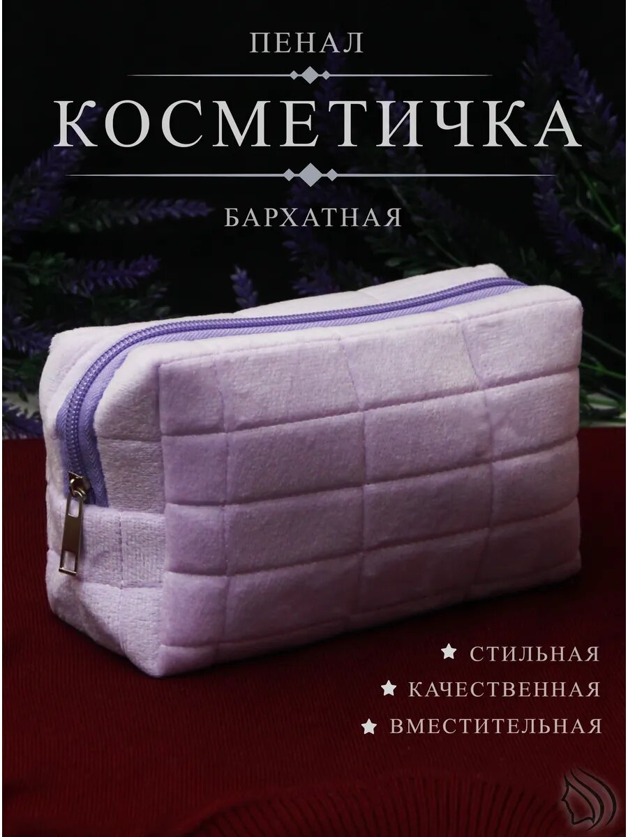 Косметичка