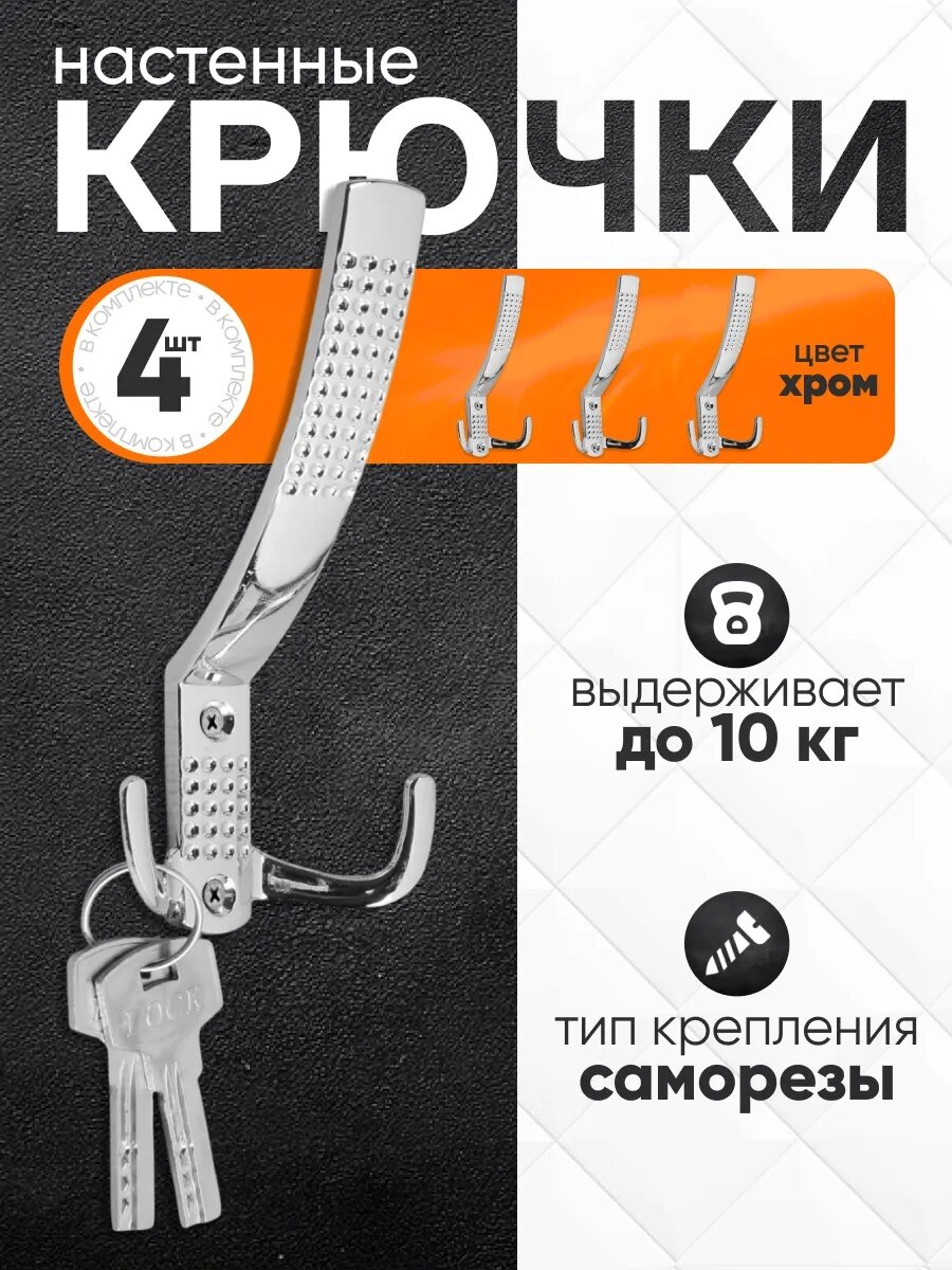 Крючок мебельный - 4 штуки тундра TKT001, трехрожковый, цвет хром