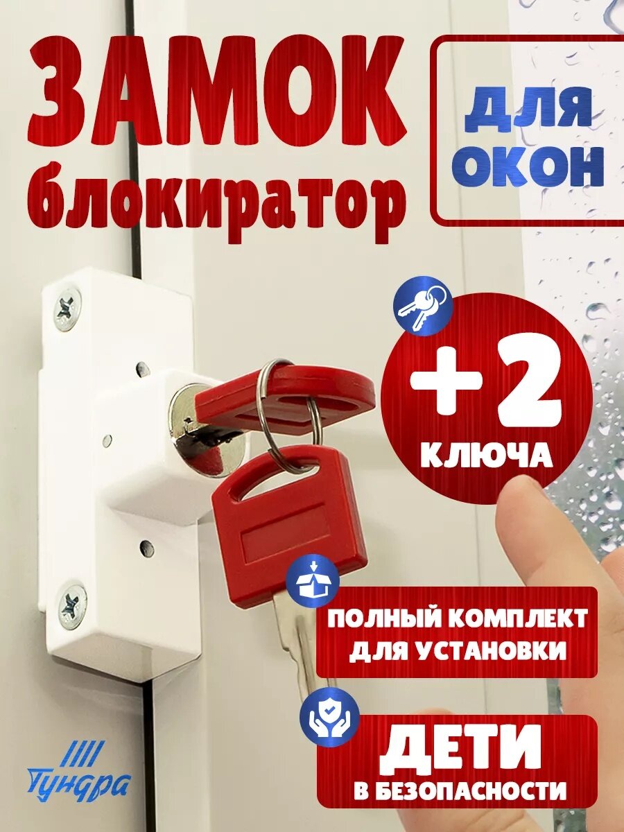 Замок накладной блокирующий для пластиковых окон тундра 001WW, 2 ключа, цвет белый