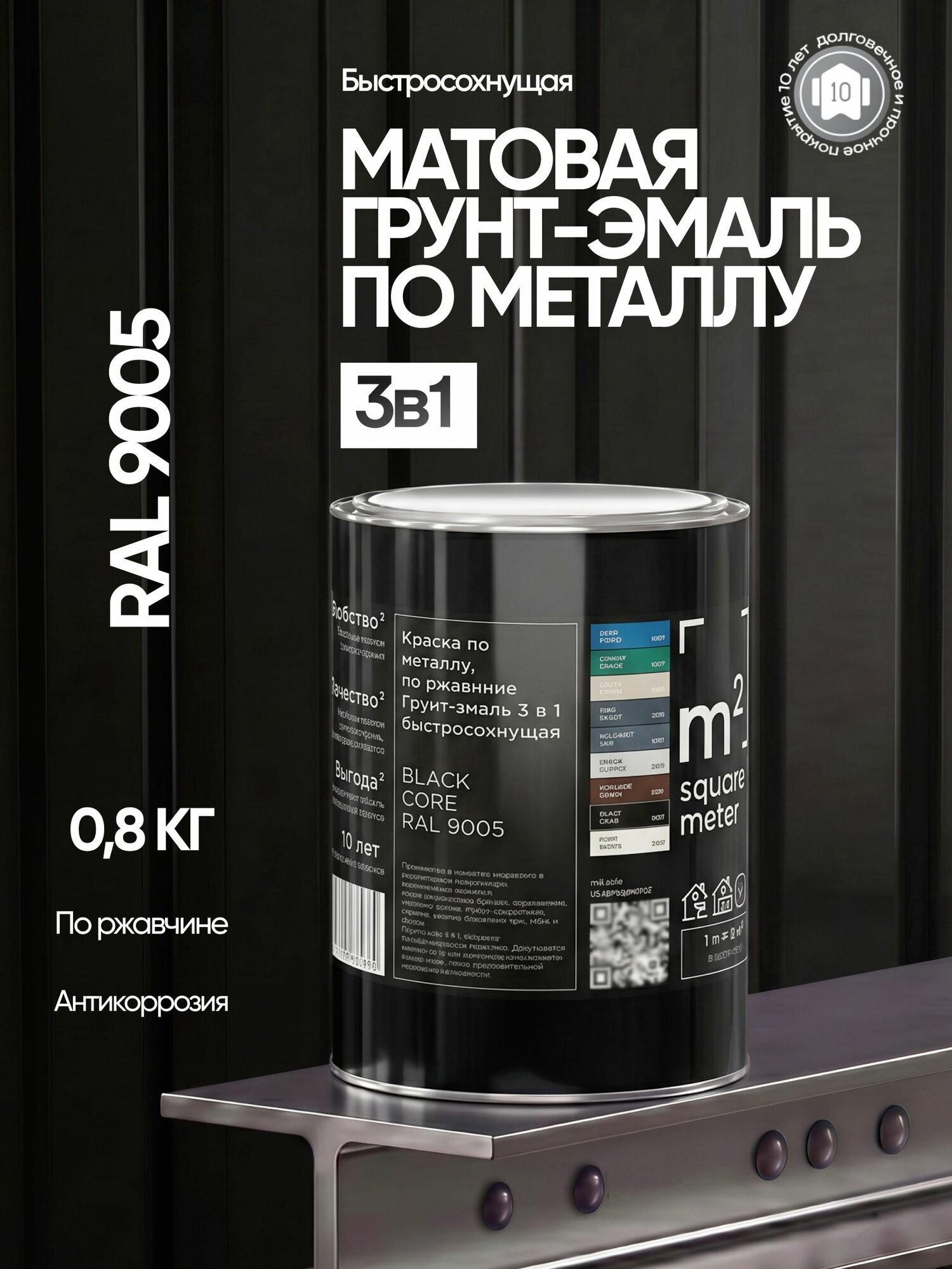 Грунт-эмаль М2 3 в 1, краска по металлу, по ржавчине, быстросохнущая, матовое покрытие, чёрная RAL 9005 0,8 кг грунт-эмаль 3 в 1 краска по металлу антикоррозийная покрытие матовое 0,8 кг