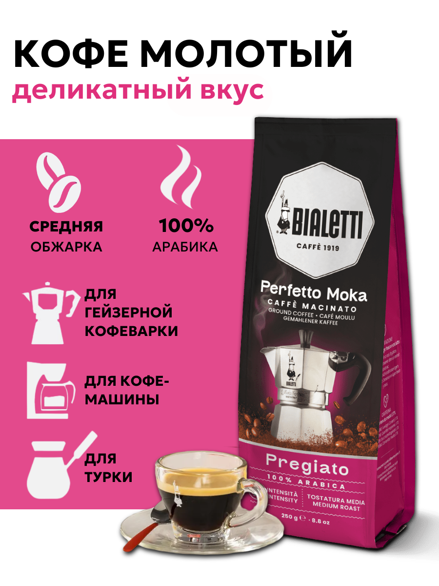 Кофе молотый Bialetti Perfetto Moka Delicato, деликатный, вакуумная упаковка 250 г