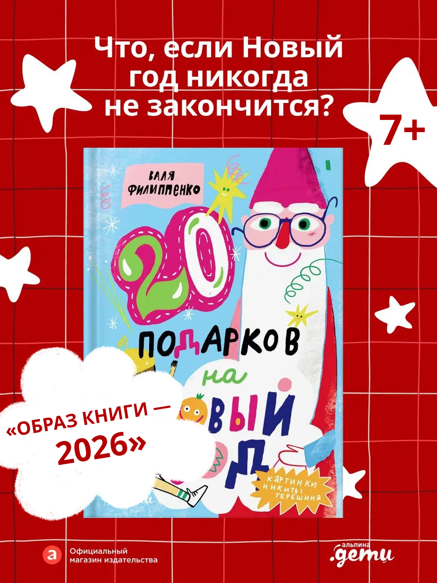 Книга "20 подарков на Новый год"/ Альпина Дети / Книги для детей / Новый год и Рождество | Филиппенко Валя, Терешин Никита