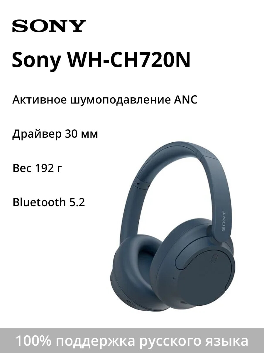 Sony Наушники WH-CH720N | Беспроводные стереонаушники с шумоподавлением | Излучатель 30 мм | 7 Гц – 20000 Гц | Вес 192 г | Bluetooth 5.2