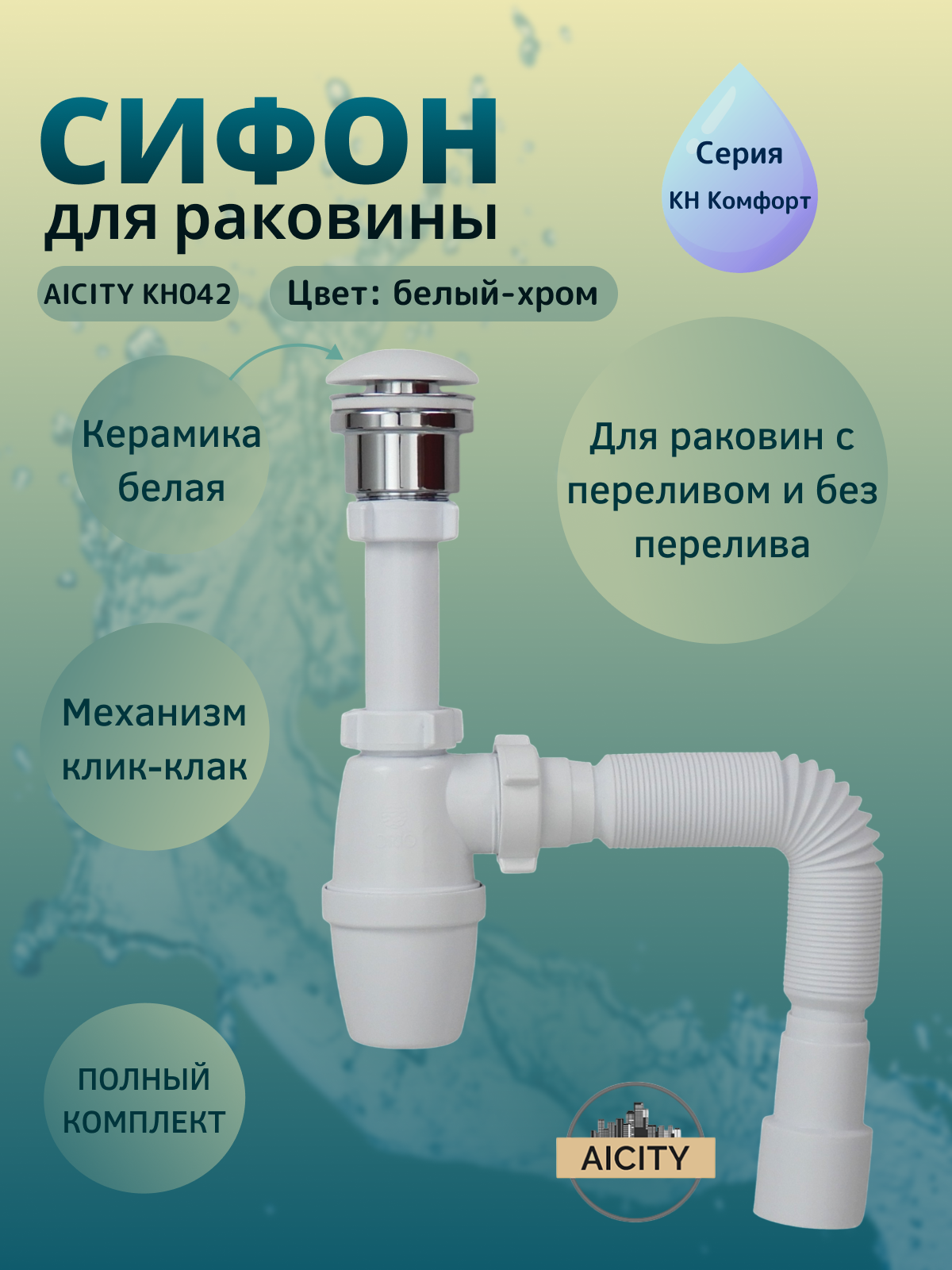 Сифон белый с донным клапаном универсальным хром с белой керамической накладкой КН042