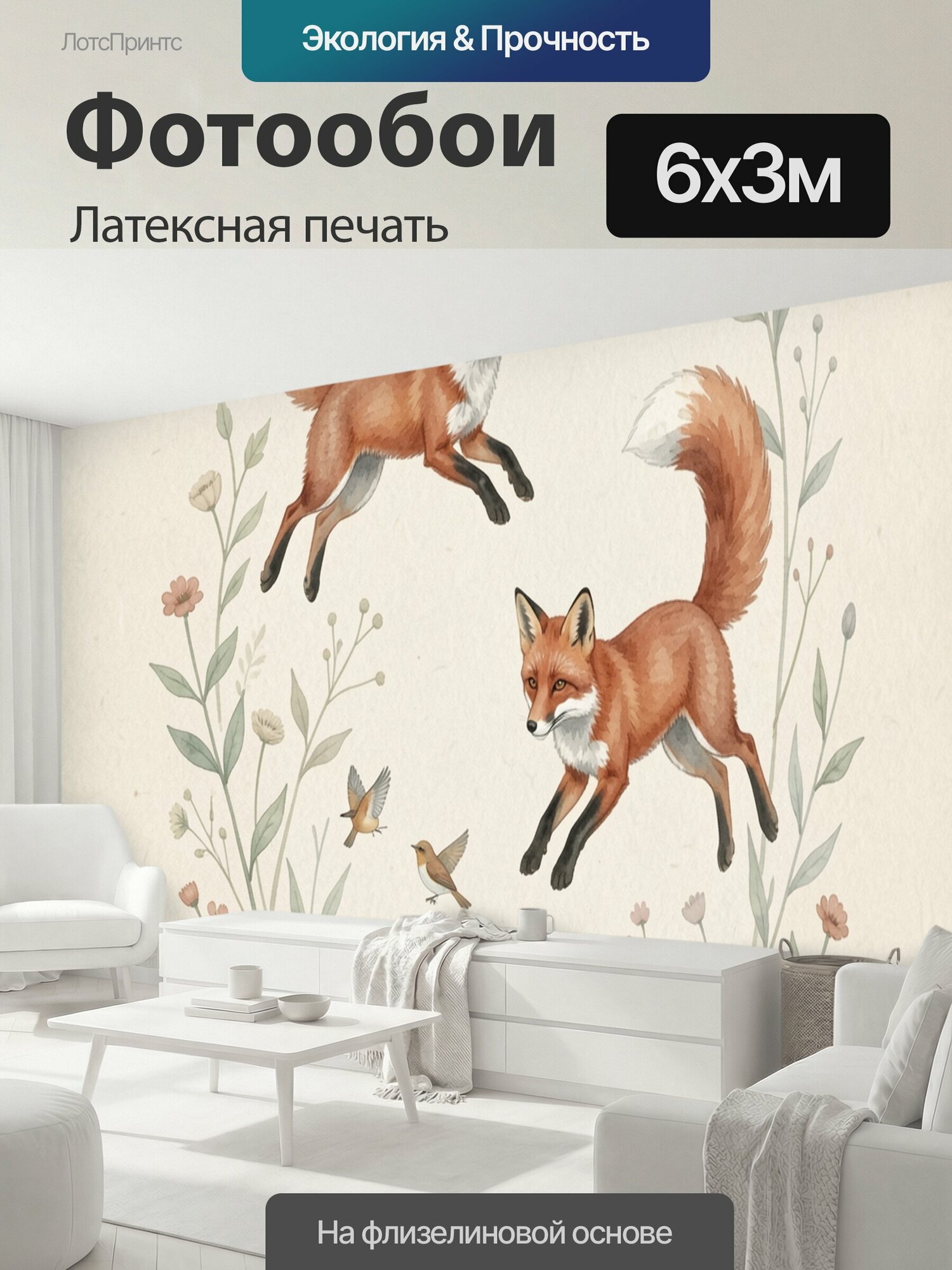 Фотообои моющиеся ударопрочные "Лисы и птицы среди цветов. Акварельная лесная иллюстрация с рыжими лисичками, маленькими птичками, полевыми." 600x300 см. латексная печать