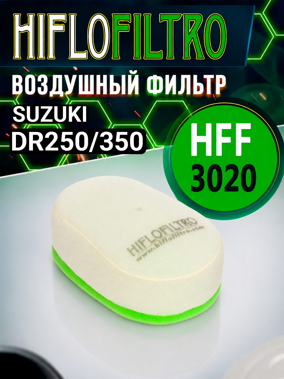 Фильтр воздушный для мотоцикла HIFLO FILTRO HFF3020 Twin Air 153403