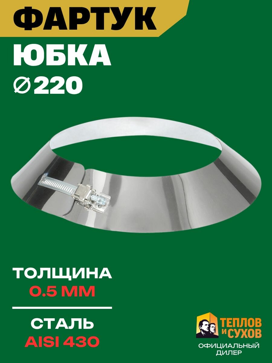 Юбка для дымохода Ф220, фартук из нержавеющей стали AISI 430, декоративный фланец на трубу