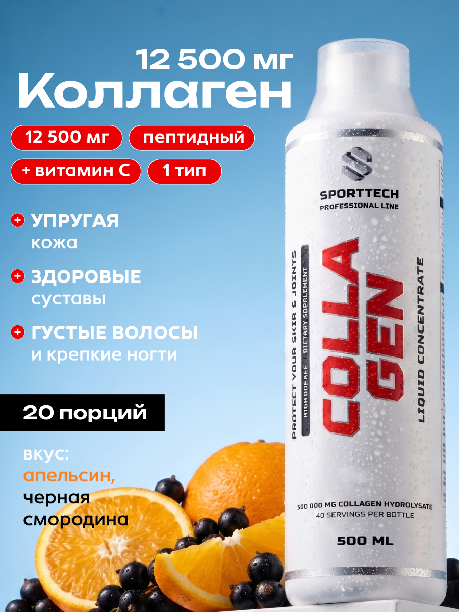 Коллаген 12500 мг с витамином С, SPORTTECH, вкус апельсин-черная смородина, 500мл, красота, кожа, волосы, суставы