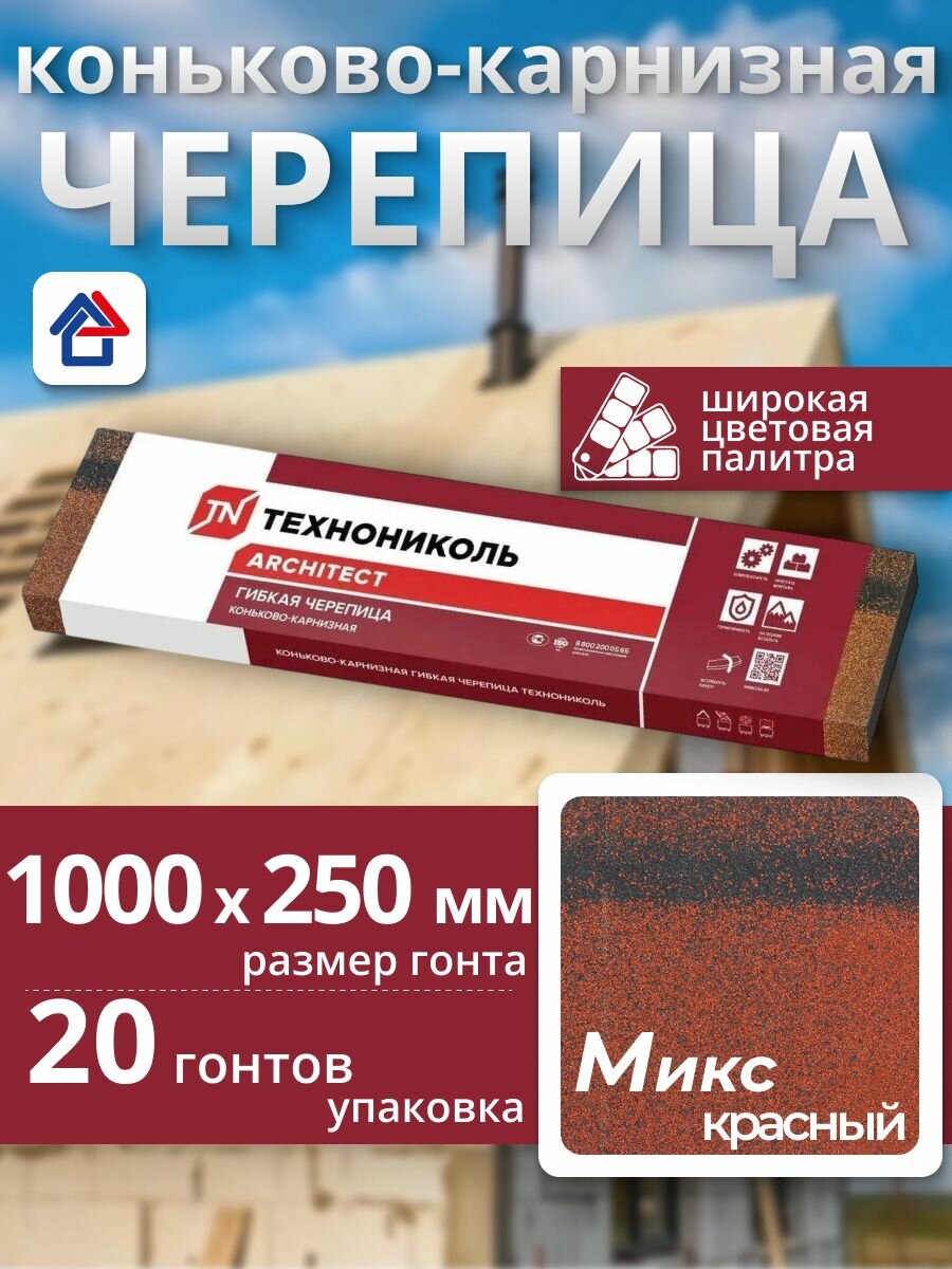 Коньково-карнизная черепица Шинглас красный микс 12/20п. м Технониколь Shinglas