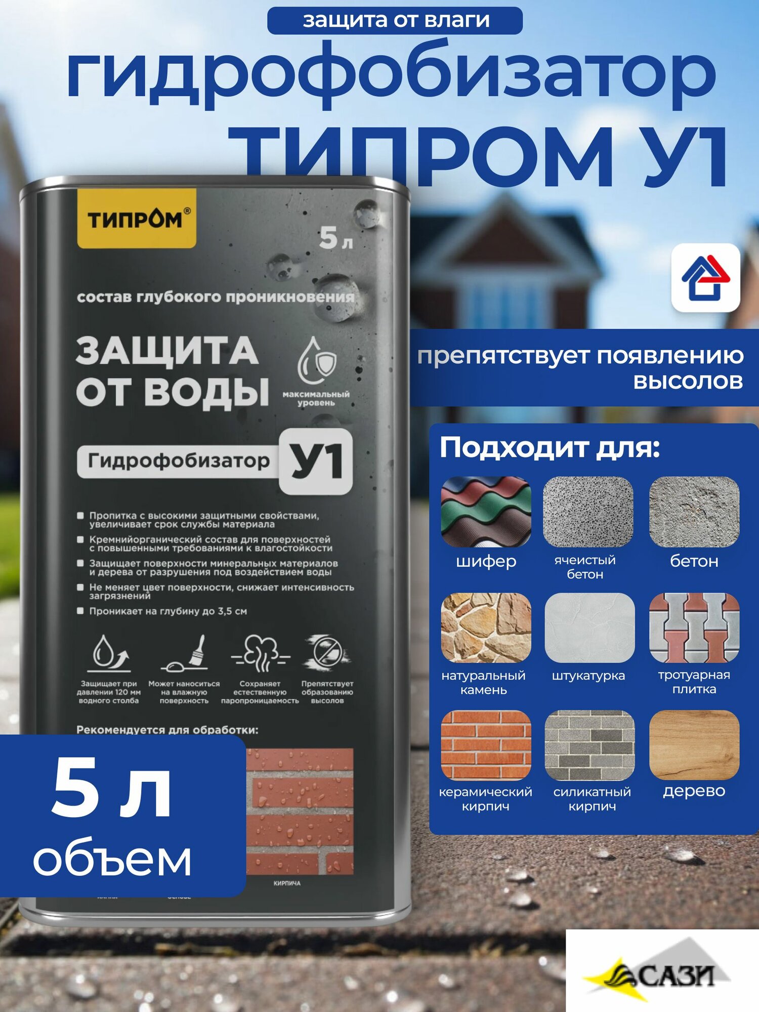 Гидрофобизатор Типром У1 5л в металлической упаковке, водоотталкивающая пропитка для кирпича, бетона, дерева, тротуарной плитки, штукатурки, камня и шифера