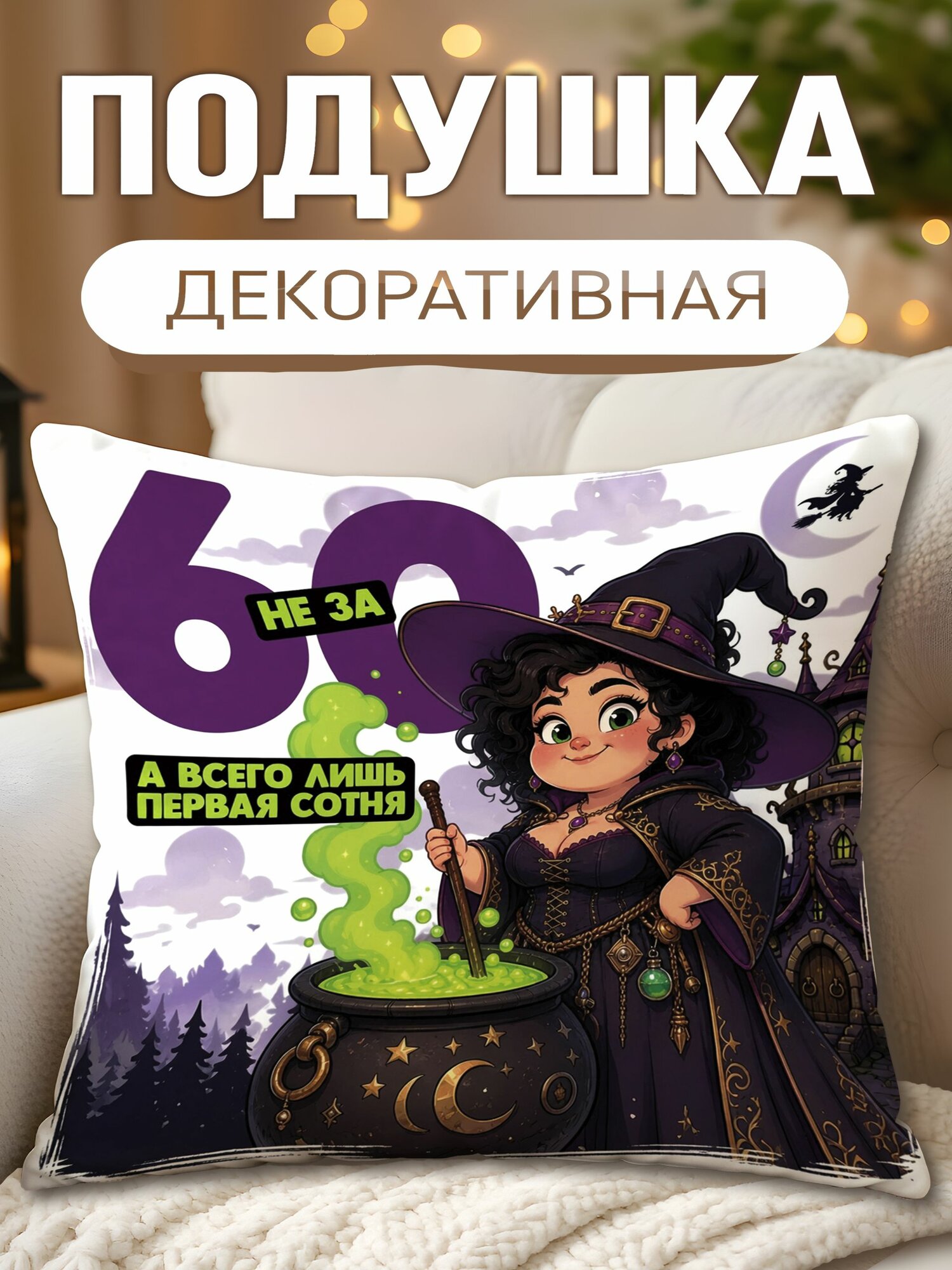 Подушка декоративная с днем рождения ведьма 60 лет, размеры 40 х 40 см, 1 шт.