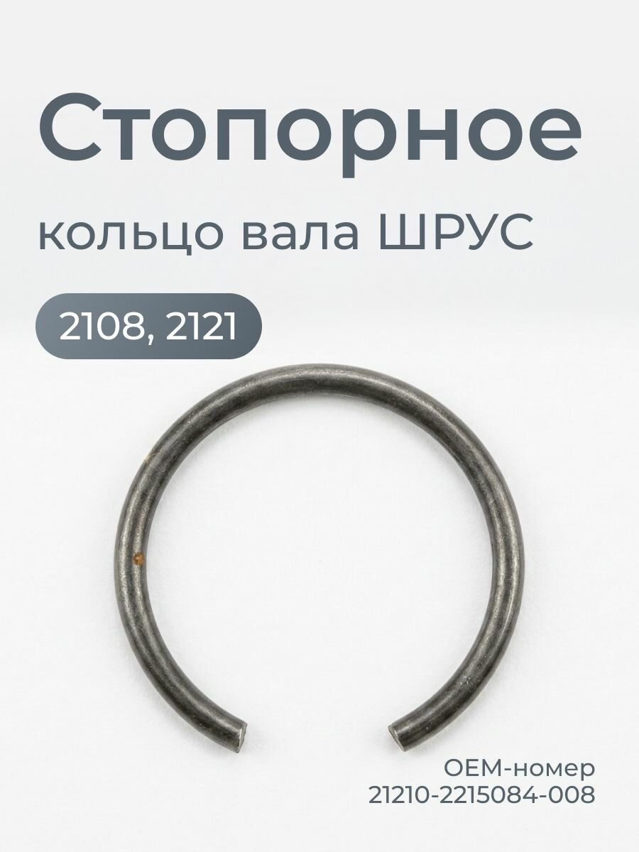 Стопорное кольцо вала ШРУС /2108, 2121/ малое, наружнее 10 шт