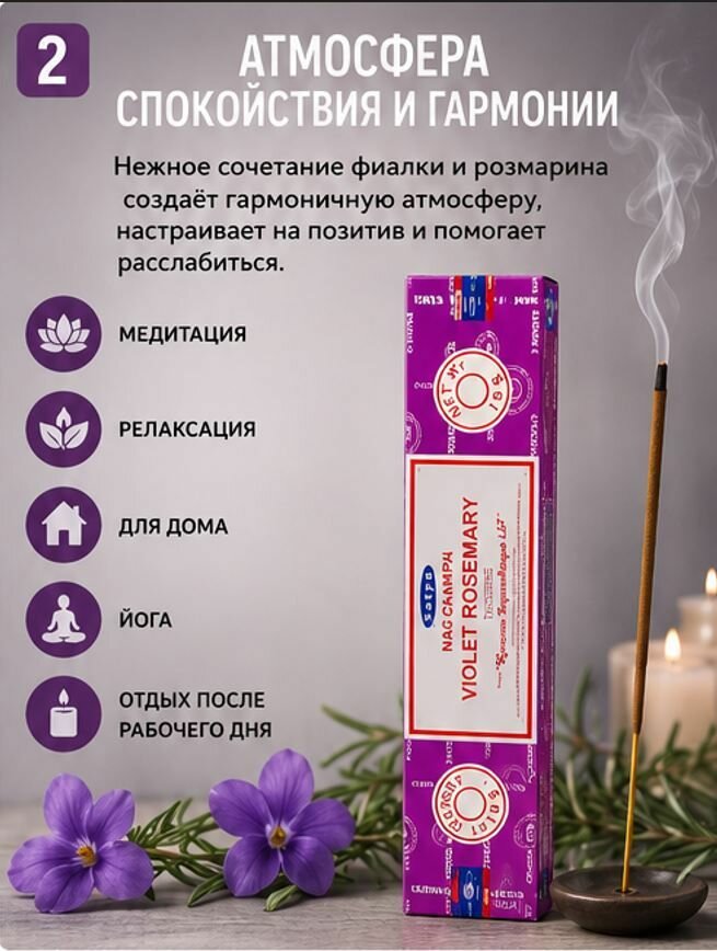Благовония Satya Nag Champa Violet Rosemary 13 палочек аромапалочки Фиалка и Розмарин, индийские благовония для дома, медитации и ароматерапии