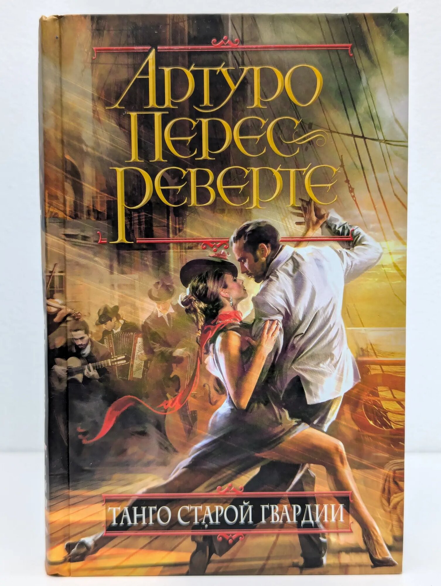 Обаяние тайны. Проза Артуро Переса-Ревертс. Танго старой гвардии Перес-Реверте Артуро 2014