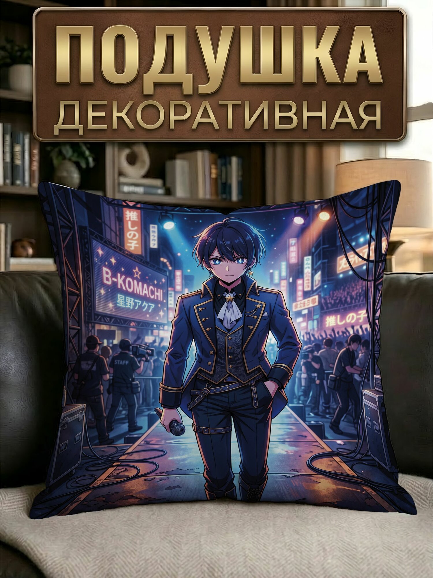 Подушка декоративная Звёздное дитя Хосино Аква