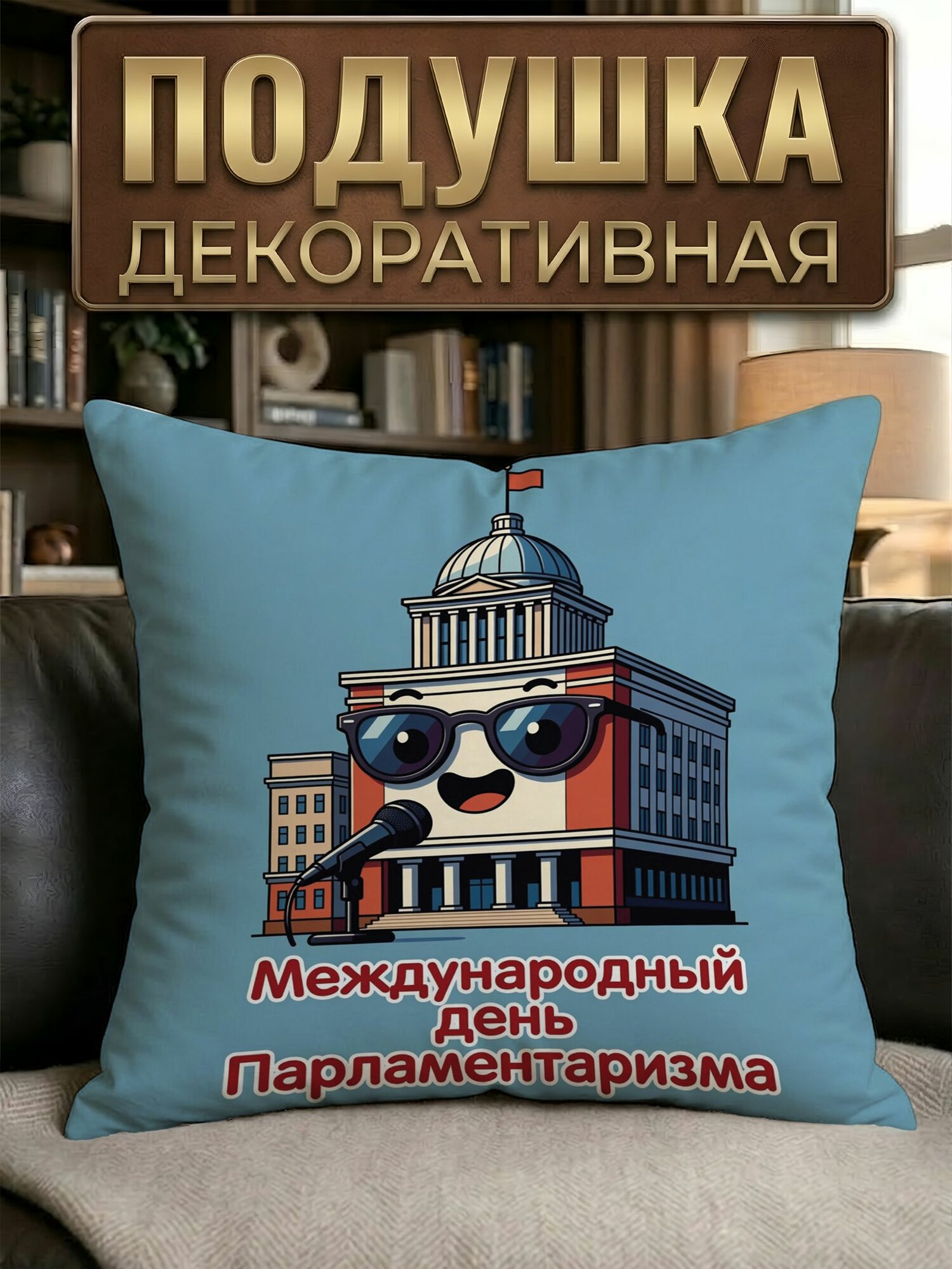 Подушка декоративная международный день парламентаризма